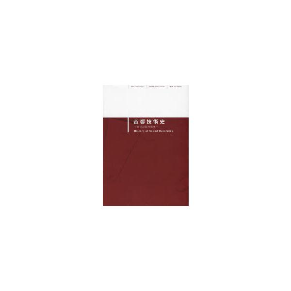 【発売日：2011年03月28日】森芳久/著 君塚雅憲/著 亀川徹/著/音響技術史 音の記録の歴史、メディア：BOOK、発売日：2011/03、重量：690g、商品コード：NEOBK-952712、JANコード/ISBNコード：978490...