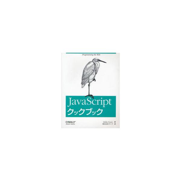 【発売日：2011年04月24日】ShelleyPowers/著 クイープ/訳/JavaScriptクックブック / 原タイトル:JavaScript Cookbook、メディア：BOOK、発売日：2011/04、重量：540g、商品コード...