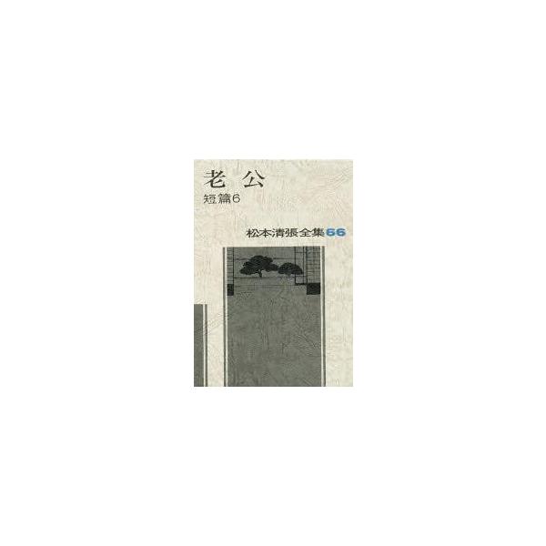 【発売日：1996年03月28日】松本清張/松本清張全集 66 / 松本清張全集  66、メディア：BOOK、発売日：1996/03、重量：340g、商品コード：NEOBK-95288、JANコード/ISBNコード：9784165082804