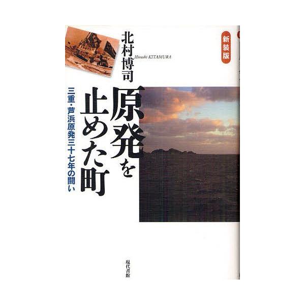 【発売日：2011年04月25日】北村博司/著/原発を止めた町 三重・芦浜原発三十七年の闘い 新装版、メディア：BOOK、発売日：2011/04、重量：340g、商品コード：NEOBK-955898、JANコード/ISBNコード：97847...