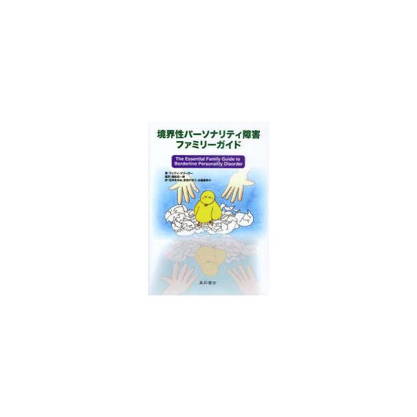 【発売日：2011年04月29日】ランディ・クリーガー/著 遊佐安一郎/監訳 荒井まゆみ/訳 岩渕デボラ/訳 佐藤美奈子/訳/境界性パーソナリティ障害ファミリーガイド / 原タイトル:The Essential Family Guide t...