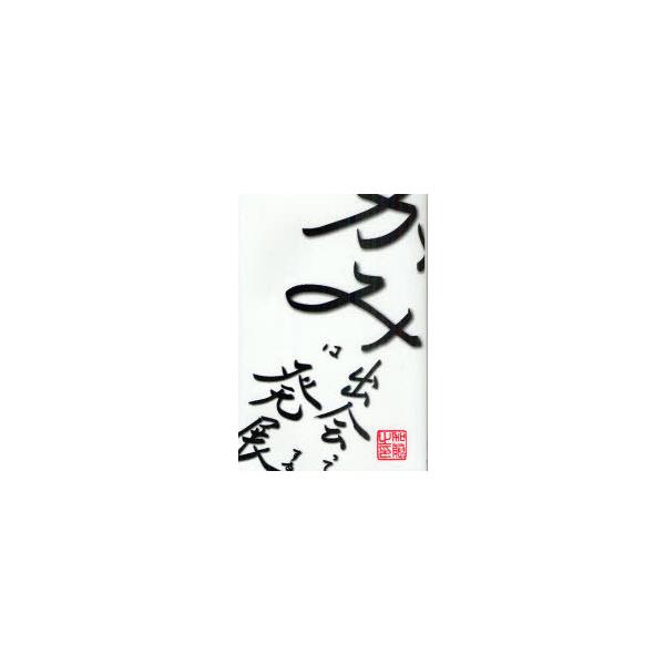 【発売日：2011年04月27日】加藤みち子/著/「かみ」は出会って発展する 神道ではない日本の「かみ」史・古代中世編、メディア：BOOK、発売日：2011/04、重量：340g、商品コード：NEOBK-956014、JANコード/ISBN...
