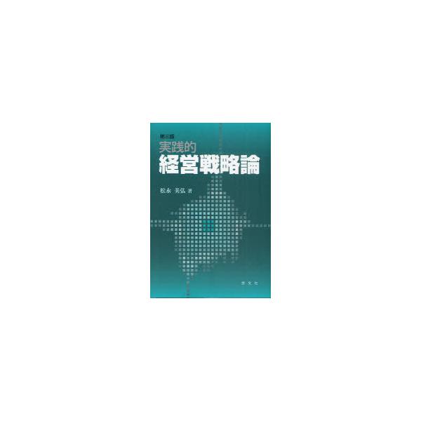 【発売日：2011年04月28日】松永美弘/著/実践的経営戦略論 第3版、メディア：BOOK、発売日：2011/04、重量：340g、商品コード：NEOBK-956270、JANコード/ISBNコード：9784762021657