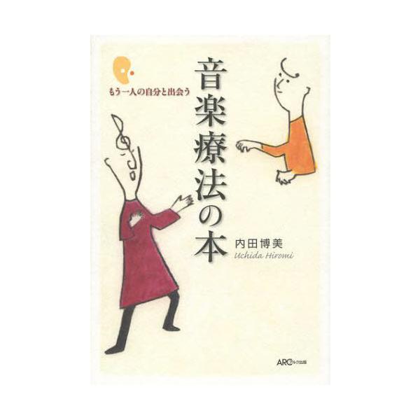 【発売日：2011年04月22日】内田博美/著/音楽療法の本 もう一人の自分と出会う、メディア：BOOK、発売日：2011/04、重量：340g、商品コード：NEOBK-956417、JANコード/ISBNコード：9784901213561