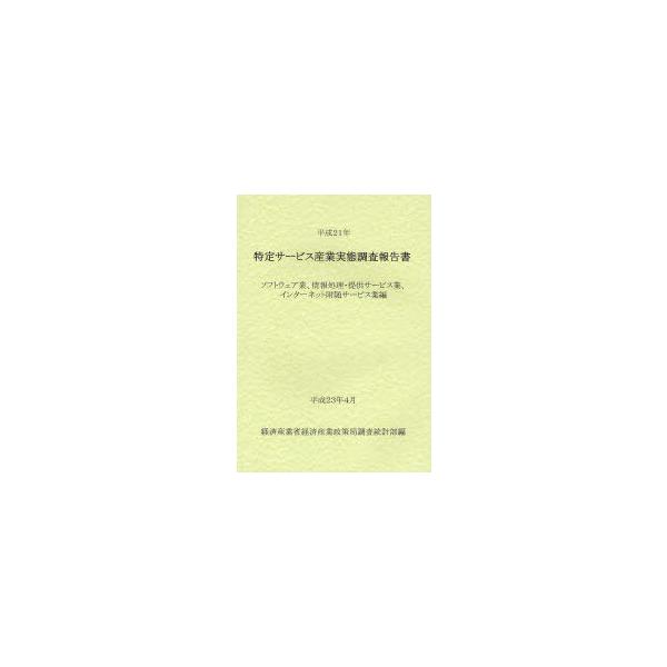 【発売日：2011年04月28日】経済産業省経済産業政策局調査統計部/編/特定サービス産業実態調査報告書 ソフトウェア業、情報処理・提供サービス業、インターネット附随サービス業編平成21年、メディア：BOOK、発売日：2011/04、重量：...