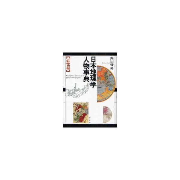 【発売日：2011年04月28日】岡田俊裕/著/日本地理学人物事典 近世編、メディア：BOOK、発売日：2011/04、重量：340g、商品コード：NEOBK-956501、JANコード/ISBNコード：9784562046942