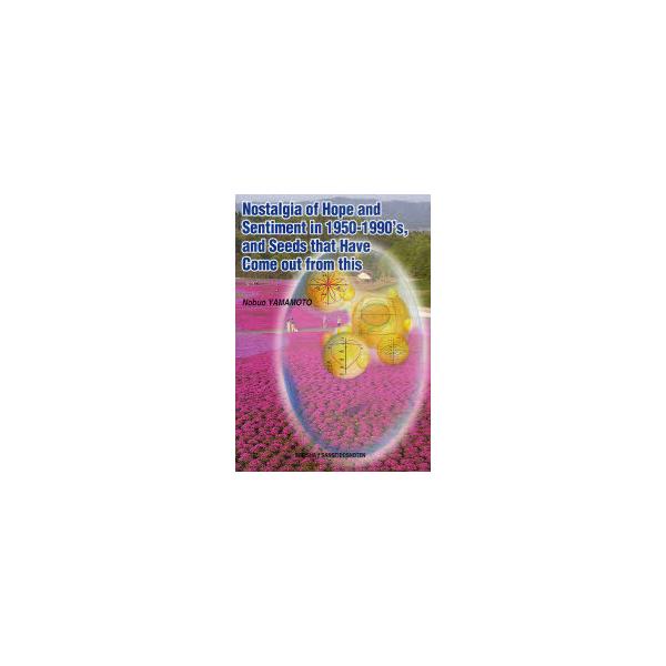 【発売日：2011年04月28日】山本信雄/著/Nostalgia of Hope and Sentiment in1950-1990's and Seeds that Have Come out from this、メディア：BOOK、発...