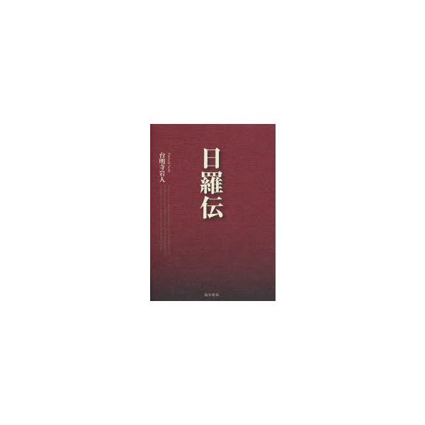 【発売日：2011年03月28日】台明寺岩人/著/日羅伝、メディア：BOOK、発売日：2011/03、重量：340g、商品コード：NEOBK-957088、JANコード/ISBNコード：9784861241987