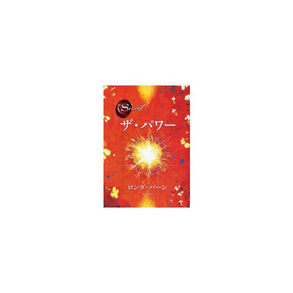 【発売日：2011年04月28日】ロンダ・バーン/著 山川紘矢/訳 山川亜希子/訳 佐野美代子/訳/ザ・パワー The Secret / 原タイトル:THE POWER、メディア：BOOK、発売日：2011/04、重量：340g、商品コード...