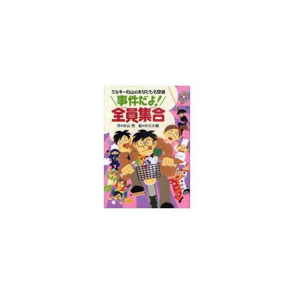 【発売日：2011年04月30日】杉山亮/作 中川大輔/絵/事件だよ!全員集合 ミルキー杉山のあなたも名探偵、メディア：BOOK、発売日：2011/04、重量：421g、商品コード：NEOBK-957423、JANコード/ISBNコード：9...