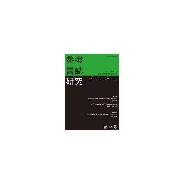 【発売日：2011年03月28日】国立国会図書館/参考書誌研究  74、メディア：BOOK、発売日：2011/03、重量：340g、商品コード：NEOBK-957448、JANコード/ISBNコード：9784875827085