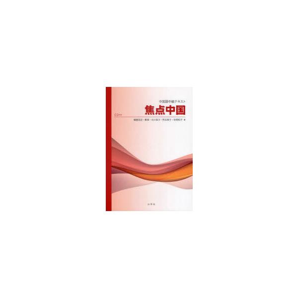 【発売日：2011年04月28日】植屋高史/著 鄭偉/著 谷川栄子/著 阿古智子/著 砂岡和子/著/焦点中国 中国語中級テキスト CD付き、メディア：BOOK、発売日：2011/04、重量：263g、商品コード：NEOBK-957601、J...