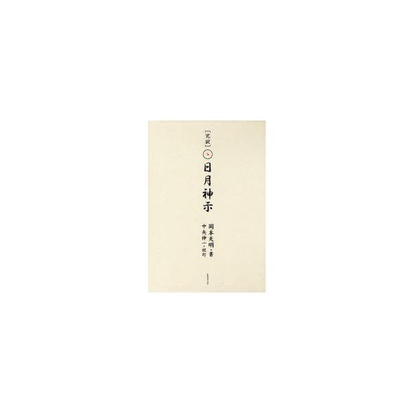【発売日：2011年04月28日】岡本天明/書 中矢伸一/校訂/[完訳]日月神示 2巻セット、メディア：BOOK、発売日：2011/04、重量：680g、商品コード：NEOBK-957816、JANコード/ISBNコード：978490502...