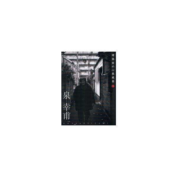 【発売日：2011年05月12日】泉幸甫/著/建築家の心象風景 1、メディア：BOOK、発売日：2011/05、重量：340g、商品コード：NEOBK-958477、JANコード/ISBNコード：9784863900103