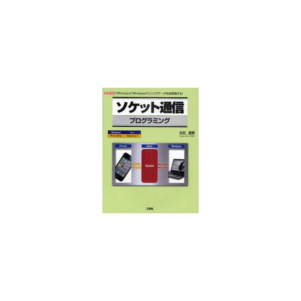 【発売日：2011年05月13日】大川善邦/著 第二IO編集部/編集/ソケット通信プログラミング 「iPhone」と「Windowsマシン」でデータを送受信する! (I/O)、メディア：BOOK、発売日：2011/05、重量：540g、商品...