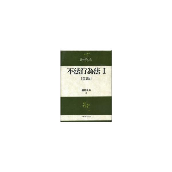 【発売日：2011年04月28日】潮見佳男/著/不法行為法 1 (法律学の森)、メディア：BOOK、発売日：2011/04、重量：340g、商品コード：NEOBK-959016、JANコード/ISBNコード：9784797226775