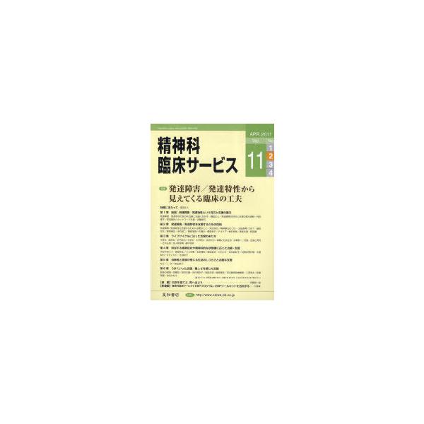 【発売日：2011年04月28日】星和書店/精神科臨床サービス 第11巻2号 (2011年4月)、メディア：BOOK、発売日：2011/04、重量：340g、商品コード：NEOBK-959058、JANコード/ISBNコード：9784791...