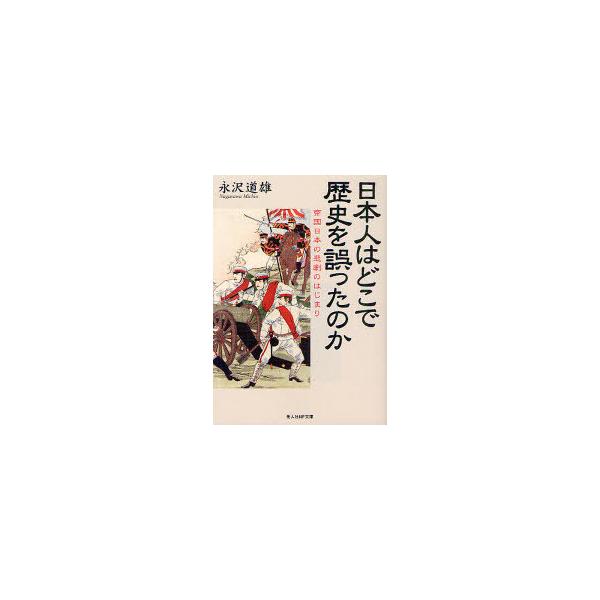 【発売日：2011年06月23日】永沢道雄/著/日本人はどこで歴史を誤ったのか 帝国日本の悲劇のはじまり (光人社NF文庫)、メディア：BOOK、発売日：2011/06、重量：150g、商品コード：NEOBK-960309、JANコード/I...