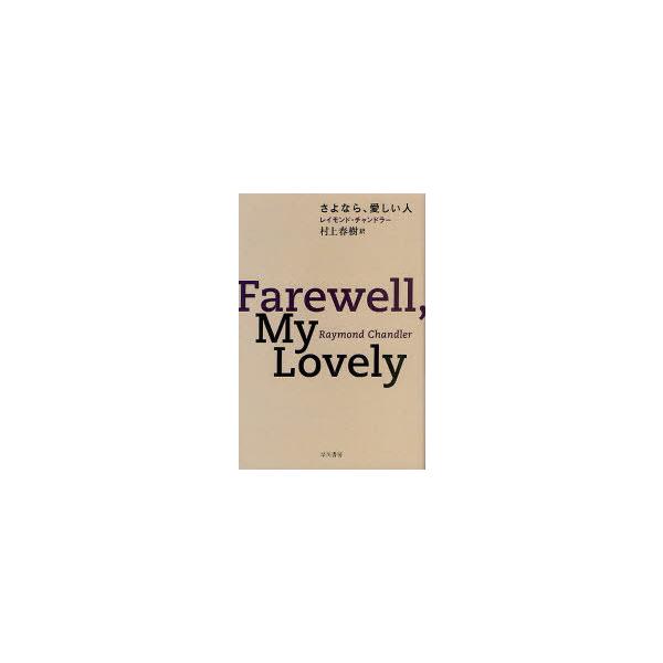 【発売日：2011年06月10日】レイモンド・チャンドラー/著 村上春樹/訳/さよなら、愛しい人 / 原タイトル:FAREWELL MY LOVELY (ハヤカワ・ミステリ文庫 HM 7-12)、メディア：BOOK、発売日：2011/06、...