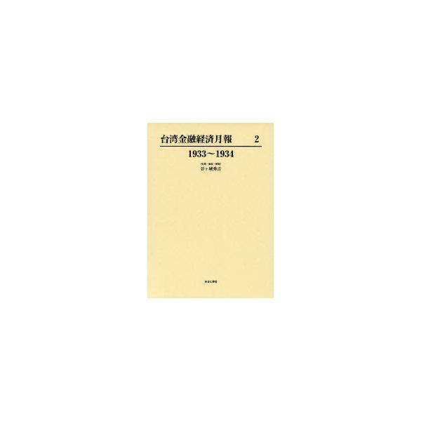 【発売日：2011年04月28日】谷ケ城秀吉/監修・編集・解題/台湾金融経済月報 2 復刻、メディア：BOOK、発売日：2011/04、重量：340g、商品コード：NEOBK-960850、JANコード/ISBNコード：9784843335901