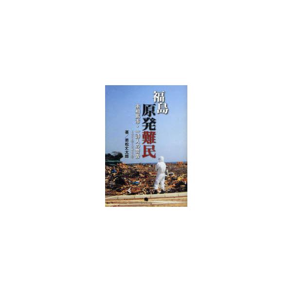 【発売日：2011年05月14日】若松丈太郎/著/福島原発難民 南相馬市・一詩人の警告 1971年〜2011年、メディア：BOOK、発売日：2011/05、重量：340g、商品コード：NEOBK-961113、JANコード/ISBNコード：...
