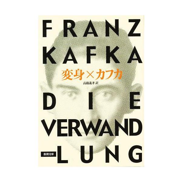 【発売日：2011年04月28日】カフカ/〔著〕 高橋義孝/訳/変身 / 原タイトル:Die Verwandlung (新潮文庫)、メディア：BOOK、発売日：2011/04、重量：110g、商品コード：NEOBK-961337、JANコー...