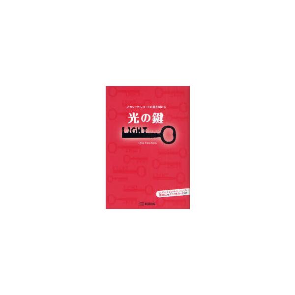 【発売日：2011年05月15日】オジャ・エム・ゴトウ/〔著〕/アカシック・レコードの扉を開ける光の鍵、メディア：BOOK、発売日：2011/05、重量：340g、商品コード：NEOBK-961436、JANコード/ISBNコード：9784...