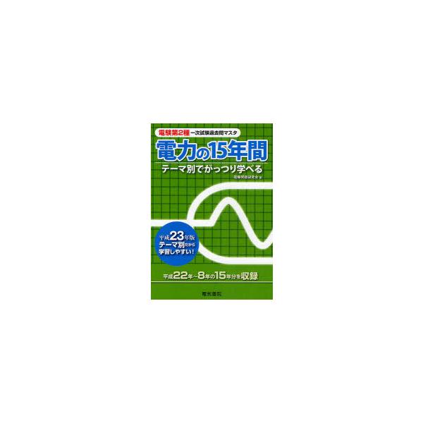 【発売日：2011年05月16日】電験問題研究会/電験第2種一次試験過去問マスタ電力の15年間 テーマ別でがっつり学べる 平成23年版 (電験第2種第一次試験過去問マスタシリーズ)、メディア：BOOK、発売日：2011/05、重量：340g...