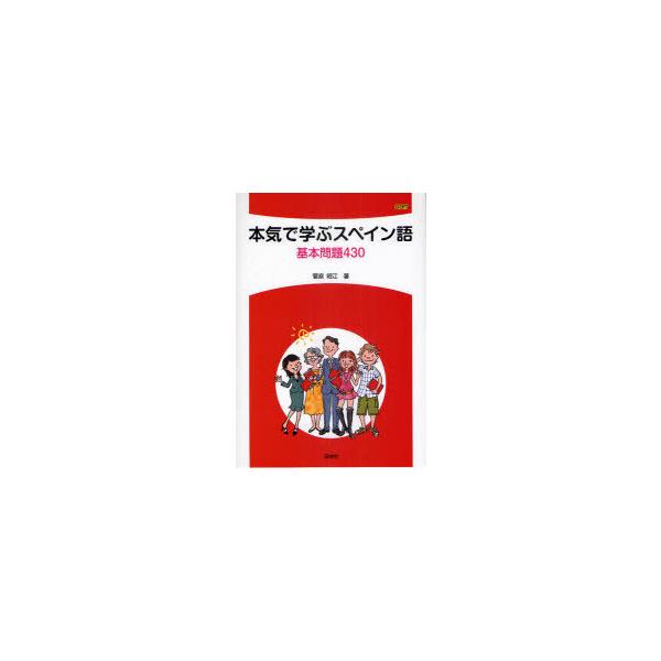 【発売日：2011年04月28日】菅原昭江/著/本気で学ぶスペイン語 基本問題430、メディア：BOOK、発売日：2011/04、重量：609g、商品コード：NEOBK-961535、JANコード/ISBNコード：9784810203929