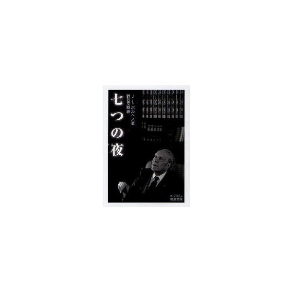 【発売日：2011年05月28日】J.L.ボルヘス/著 野谷文昭/訳/七つの夜 / 原タイトル:SIETE NOCHES (岩波文庫)、メディア：BOOK、発売日：2011/05、重量：150g、商品コード：NEOBK-961711、JAN...