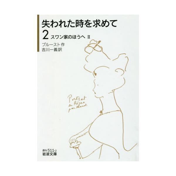 【発売日：2011年05月28日】プルースト/作 吉川一義/訳/失われた時を求めて 2 / 原タイトル:A LA RECHERCHE DU TEMPS PERDU (岩波文庫)、メディア：BOOK、発売日：2011/05、重量：304g、商...