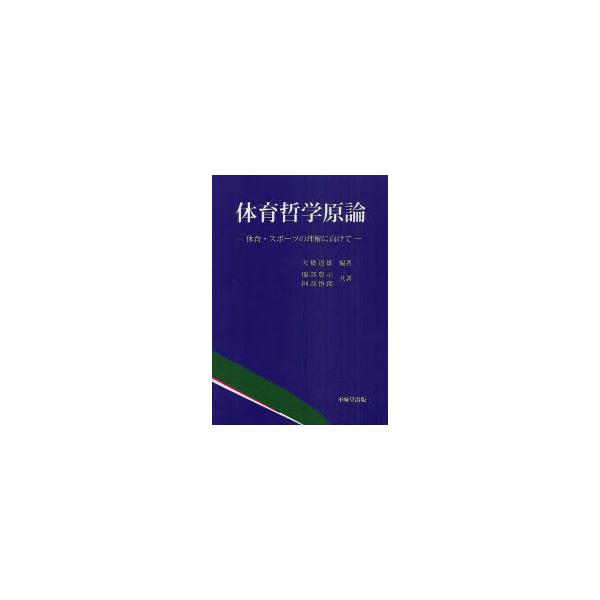 【発売日：2011年04月28日】大橋道雄/編著 服部豊示/共著 阿部悟郎/共著/体育哲学原論 体育・スポーツの理解に向けて、メディア：BOOK、発売日：2011/04、重量：340g、商品コード：NEOBK-961791、JANコード/I...