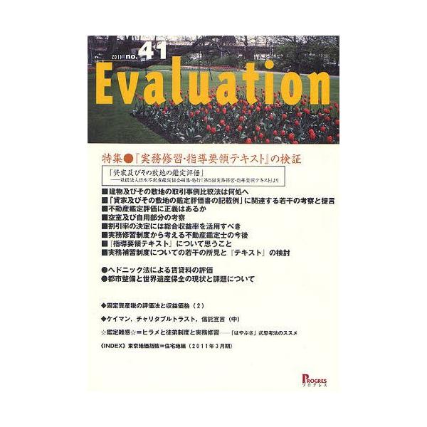 【発売日：2011年05月15日】プログレス/Evaluation No.41 【特集】 「実務修習・指導要領テキスト」の検証 貸家及びその敷地の鑑定評価、メディア：BOOK、発売日：2011/05、重量：340g、商品コード：NEOBK-...