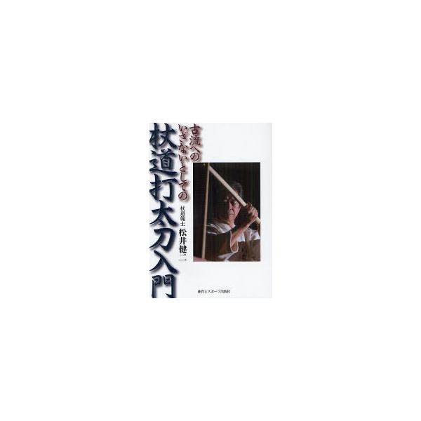 【発売日：2011年05月19日】松井健二/著/古流へのいざないとしての杖道打太刀入門、メディア：BOOK、発売日：2011/05、重量：292g、商品コード：NEOBK-962472、JANコード/ISBNコード：9784884582418