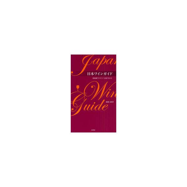 【発売日：2011年05月20日】鹿取みゆき/著/日本ワインガイド 純国産ワイナリーと造り手たち Vol.1、メディア：BOOK、発売日：2011/05、重量：340g、商品コード：NEOBK-962522、JANコード/ISBNコード：9...