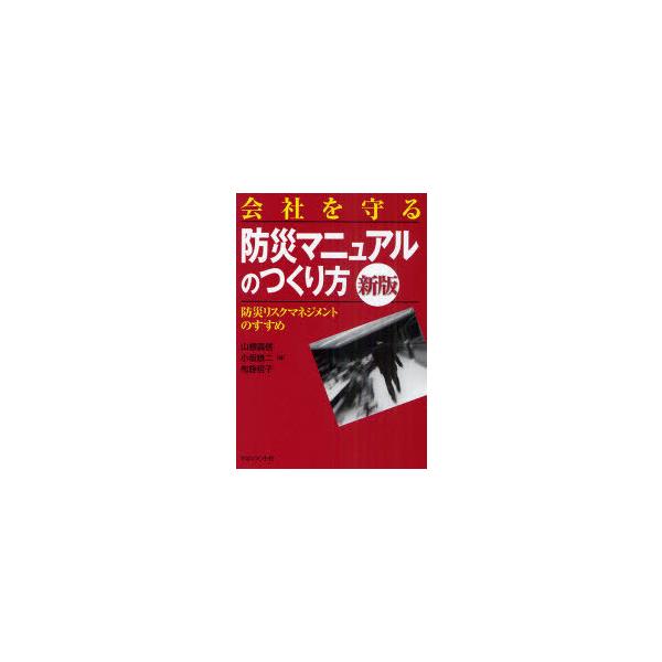 【発売日：2011年05月19日】山根義信/著 小坂雄二/著 布施哲子/著/会社を守る防災マニュアルのつくり方 新版 防災リスクマネジメントのすすめ、メディア：BOOK、発売日：2011/05、重量：340g、商品コード：NEOBK-962...