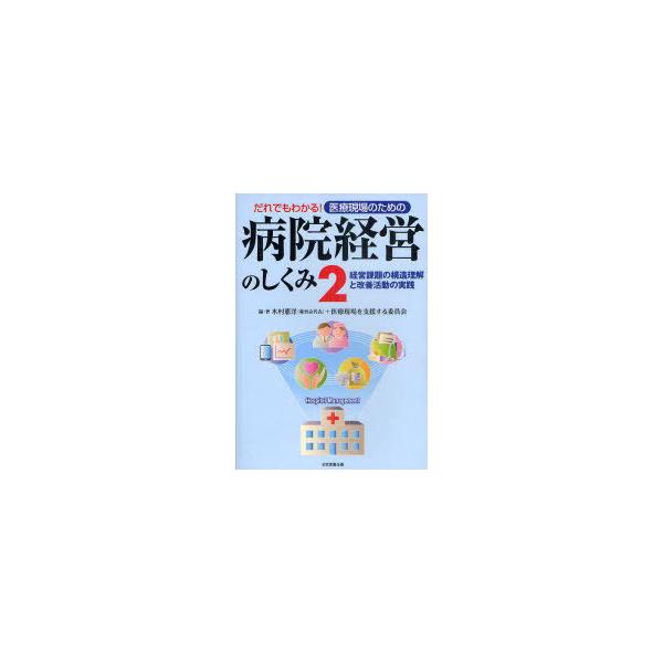 【発売日：2011年05月22日】木村憲洋/編・著 医療現場を支援する委員会/編・著/だれでもわかる!医療現場のための病院経営のしくみ 2、メディア：BOOK、発売日：2011/05、重量：340g、商品コード：NEOBK-962653、J...