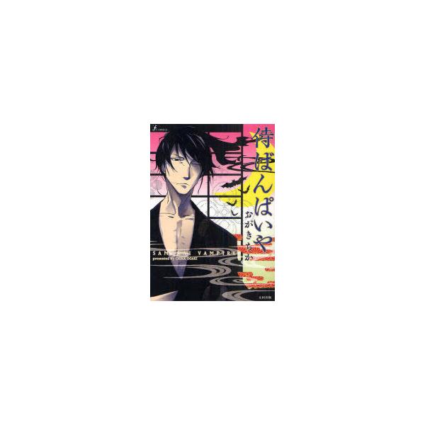 【発売日：2011年05月21日】おがきちか/著/侍ばんぱいや (f×COMICS)、メディア：BOOK、発売日：2011/05、重量：180g、商品コード：NEOBK-962956、JANコード/ISBNコード：9784778321420