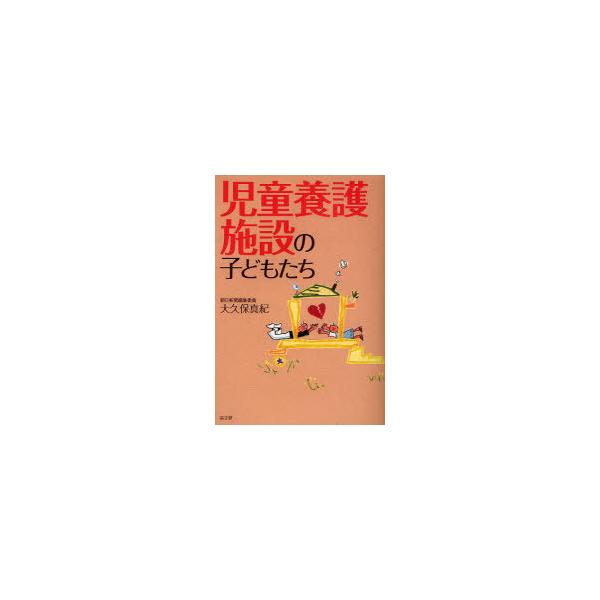 【発売日：2011年05月23日】大久保真紀/著/児童養護施設の子どもたち、メディア：BOOK、発売日：2011/05、重量：340g、商品コード：NEOBK-965612、JANコード/ISBNコード：9784874984581