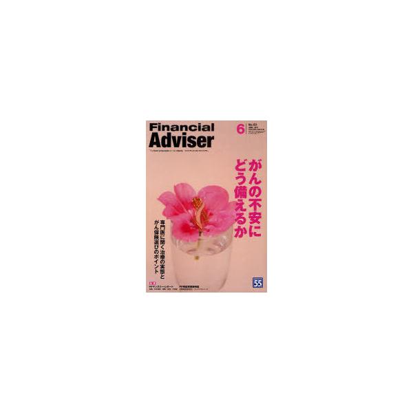 【発売日：2011年06月24日】近代セールス社/Financial Adviser 2011.6、メディア：BOOK、発売日：2011/06、重量：340g、商品コード：NEOBK-966062、JANコード/ISBNコード：978476...