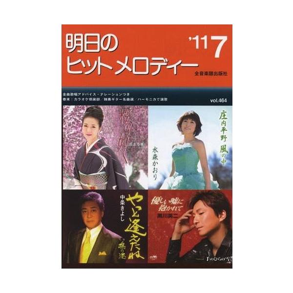 【発売日：2011年01月28日】全音楽譜出版社/明日のヒットメロディー 新曲情報 '11-7、メディア：BOOK、発売日：2011/01、重量：340g、商品コード：NEOBK-966102、JANコード/ISBNコード：97841176...