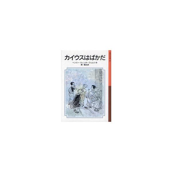【発売日：2011年06月28日】ヘンリー・ウィンターフェルト/作 関楠生/訳/カイウスはばかだ / 原タイトル:CAIUS IST EIN DUMMKOPF (岩波少年文庫)、メディア：BOOK、発売日：2011/06、重量：200g、商...