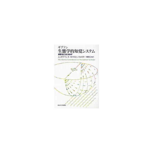【発売日：2011年05月26日】J.J.ギブソン/著 佐々木正人/監訳 古山宣洋/監訳 三嶋博之/監訳/ギブソン生態学的知覚システム 感性をとらえなおす / 原タイトル:The Senses Considered as Perceptua...
