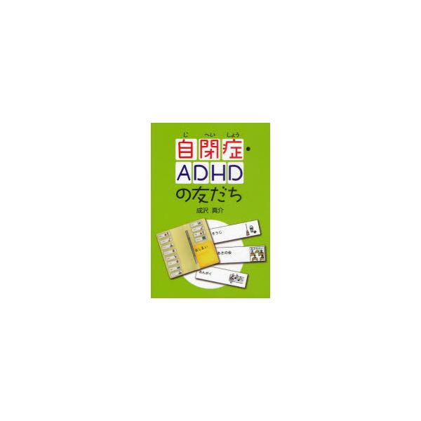 【発売日：2011年05月26日】成沢真介/著/自閉症・ADHDの友だち (文研じゅべにーる ノンフィクション)、メディア：BOOK、発売日：2011/05、重量：340g、商品コード：NEOBK-966336、JANコード/ISBNコード...