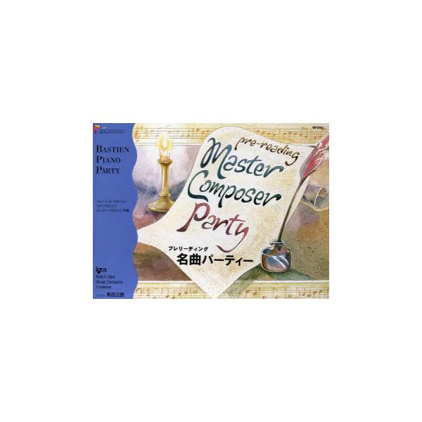 【発売日：2011年01月28日】ジェーン・S・バスティン/共著 リサ・バスティン/共著 ローリー・バスティン/共著/プレリーディング名曲パーティー バスティン・ピアノパーティー 数こなし式サプリメンタリー、メディア：BOOK、発売日：20...