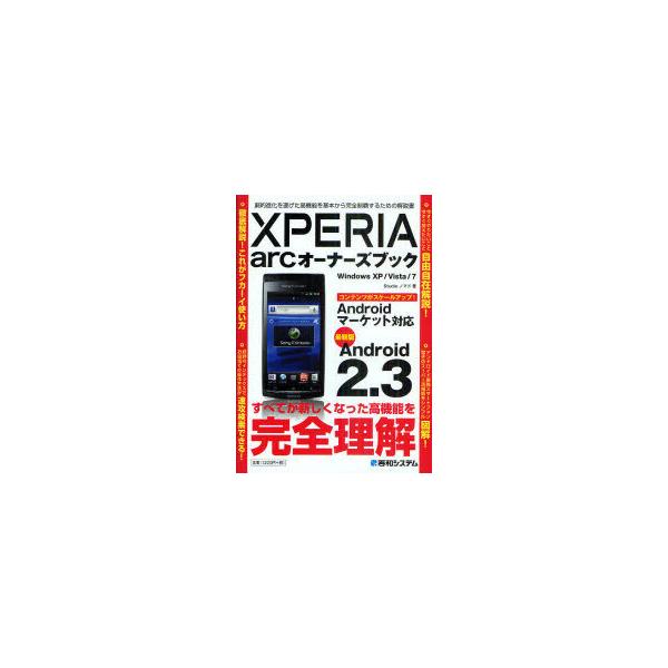 【発売日：2011年05月27日】Studioノマド/著/XPERIA arcオーナーズブック 最新版Android 2.3 劇的進化を遂げた高機能を基本から完全制覇するための解説書、メディア：BOOK、発売日：2011/05、重量：540...