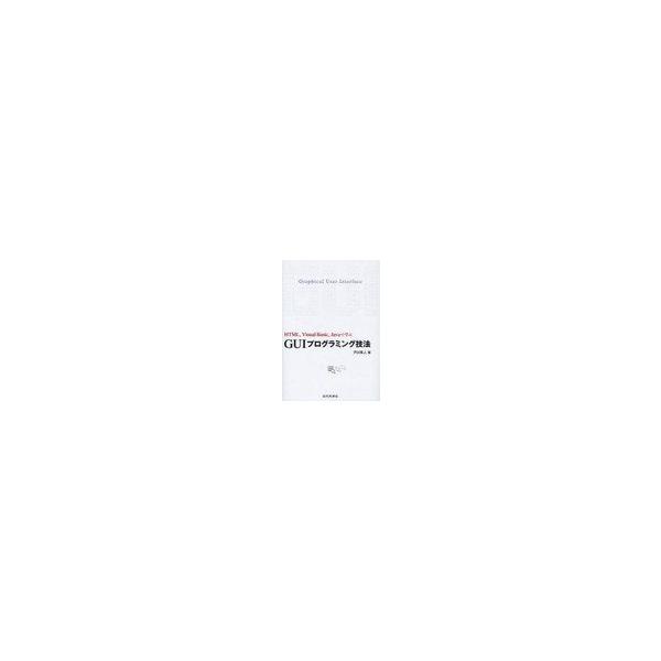 【発売日：2011年05月27日】戸川隼人/著/GUIプログラミング技法 HTML Visual Basic Javaで学ぶ、メディア：BOOK、発売日：2011/05、重量：540g、商品コード：NEOBK-966913、JANコード/I...