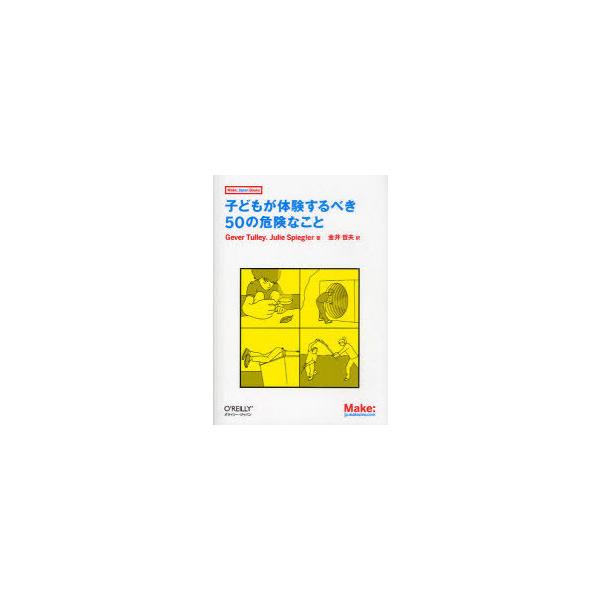【発売日：2011年05月27日】GeverTulley/著 JulieSpiegler/著 金井哲夫/訳/子どもが体験するべき50の危険なこと / 原タイトル:FIFTY DANGEROUS THINGS (Make:Japan)、メディ...