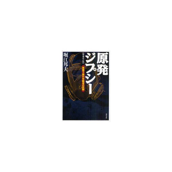 【発売日：2011年05月26日】堀江邦夫/著/原発ジプシー 被曝下請け労働者の記録 増補改訂版、メディア：BOOK、発売日：2011/05、重量：340g、商品コード：NEOBK-967315、JANコード/ISBNコード：9784768...