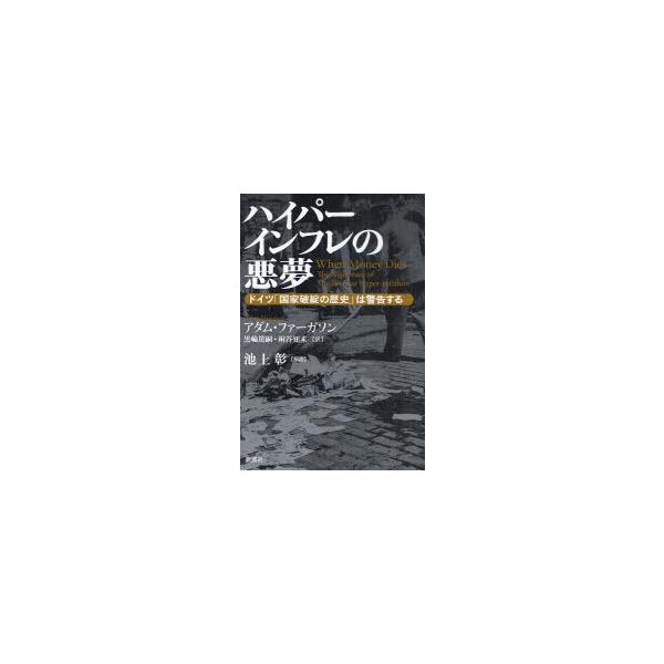 【発売日：2011年05月27日】アダム・ファーガソン/〔著〕 黒輪篤嗣/訳 桐谷知未/訳/ハイパーインフレの悪夢 ドイツ「国家破綻の歴史」は警告する / 原タイトル:When Money Dies、メディア：BOOK、発売日：2011/0...
